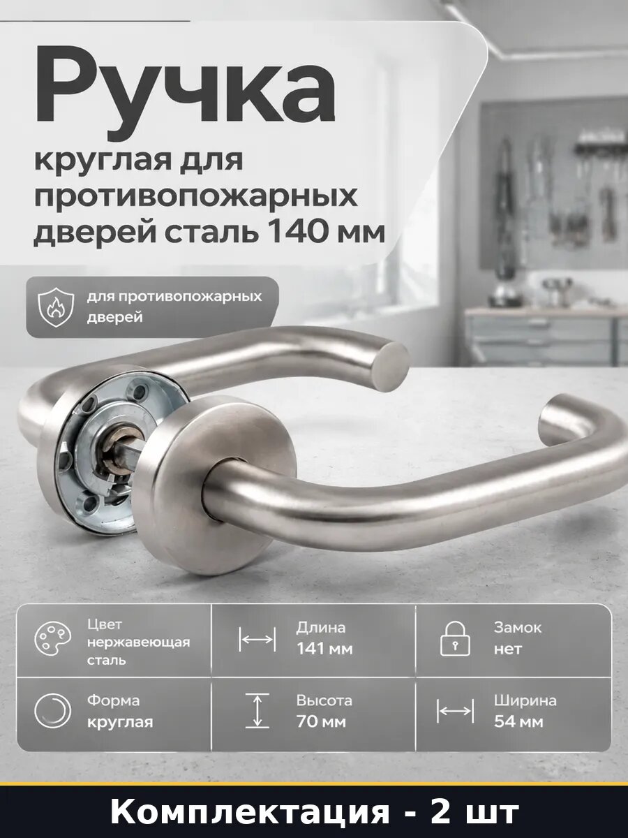 Ручка дверная нержавеющая сталь круглая противопожарная 2 шт