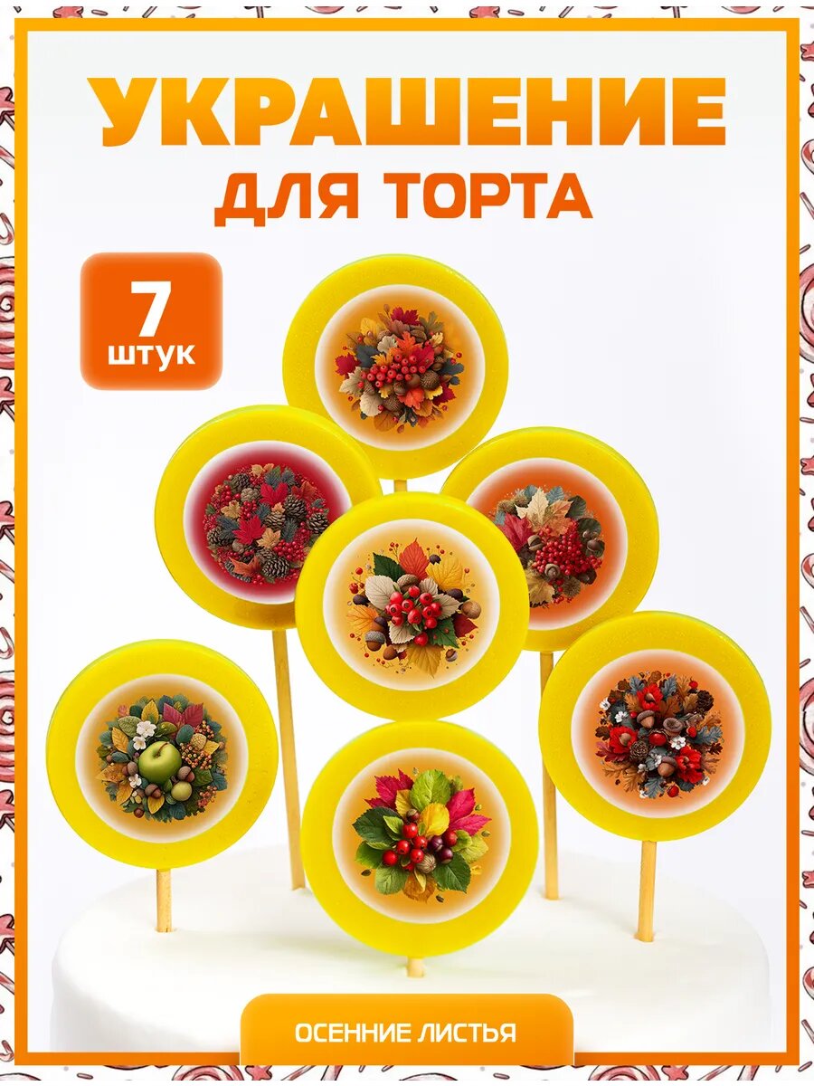 Украшения для торта. Осенние Листья