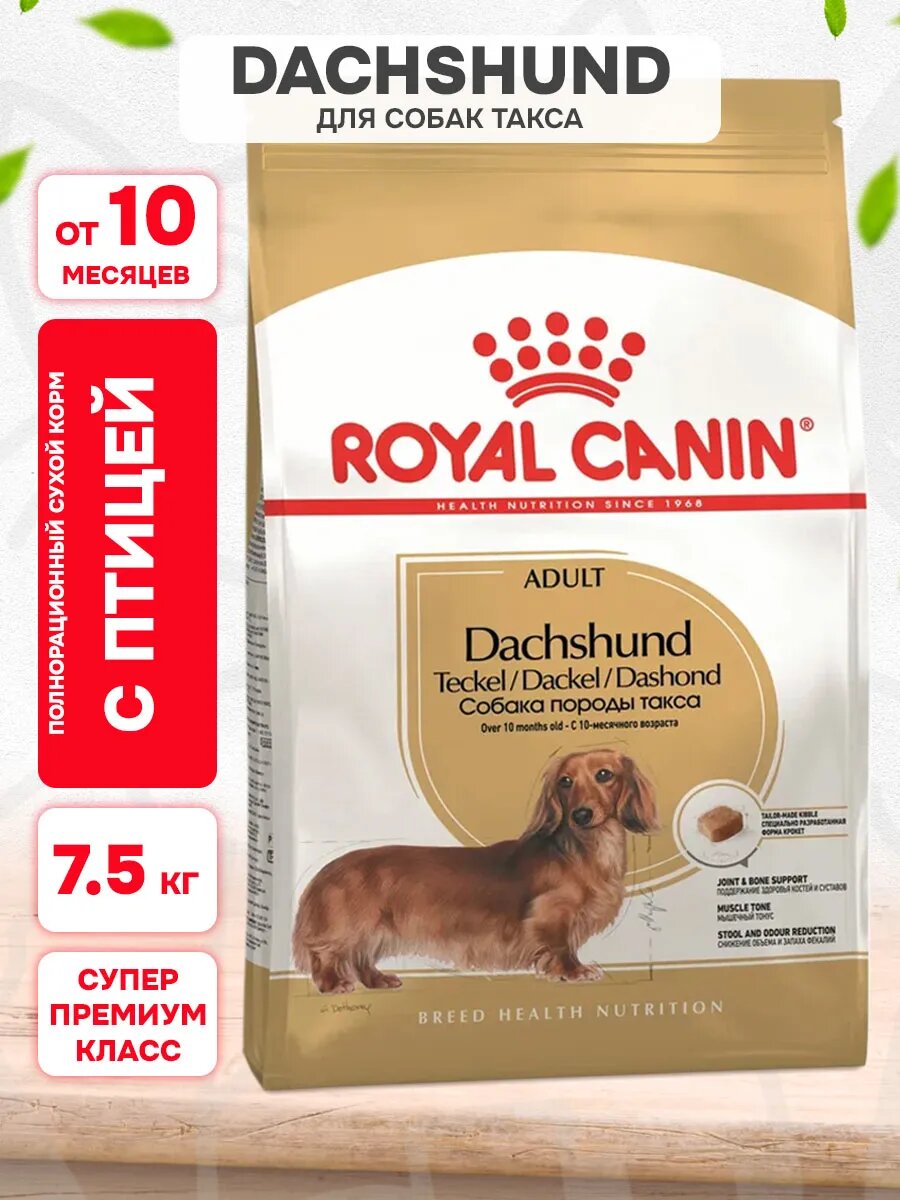 Корм сухой Royal Canin Dachshund Adult для взрослых собак такса, 7,5 кг