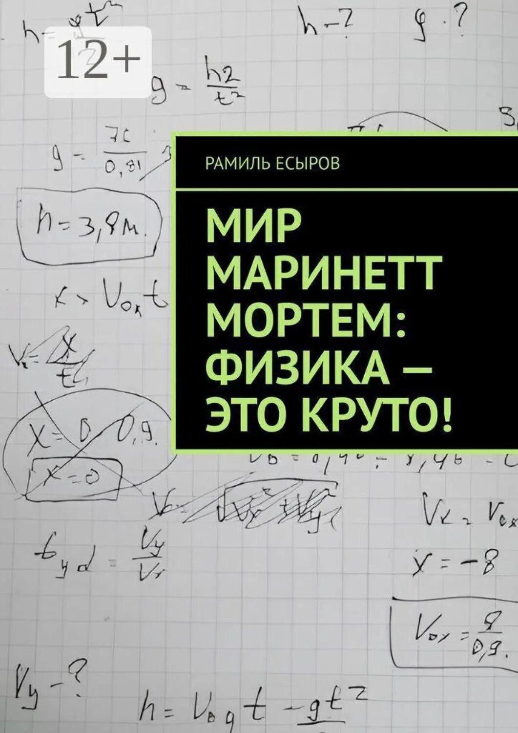Мир Маринетт Мортем: физика  — это круто! [Цифровая книга]