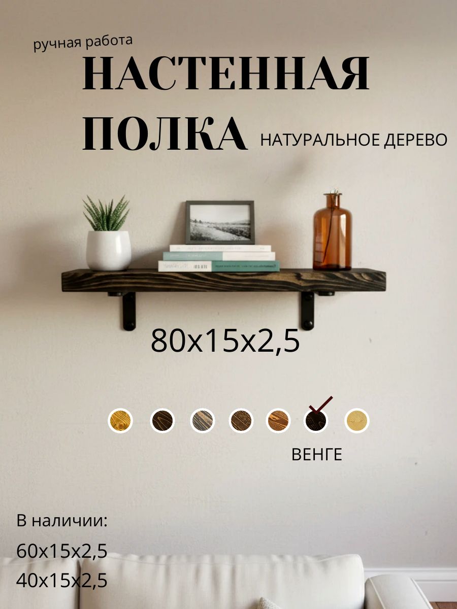 Полка настенная навесная прямая 80 x15 x 2,5 венге