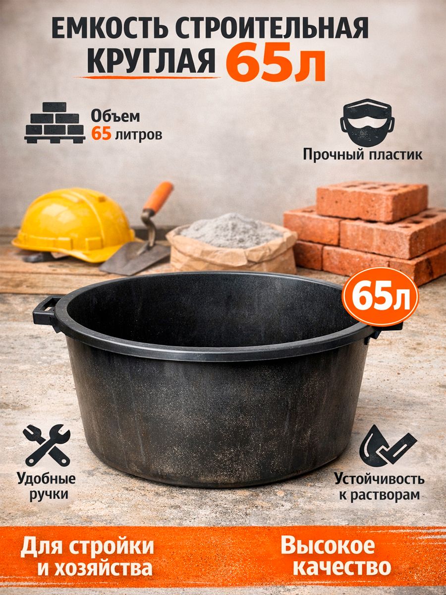 Таз строительный 65 л круглый (600 295 600 мм)