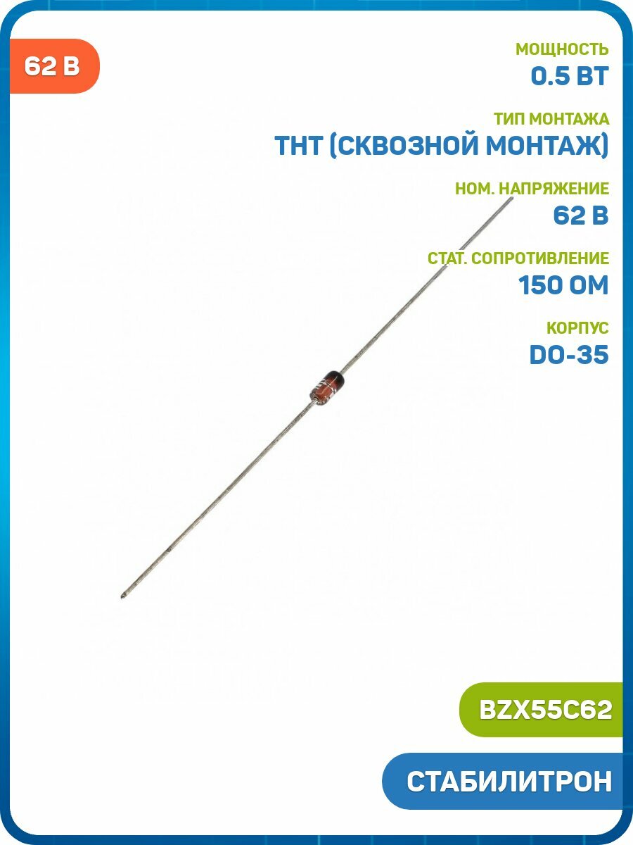 Стабилитрон Semtech 62 В/0.5 Вт (BZX55C62 (DO-35))