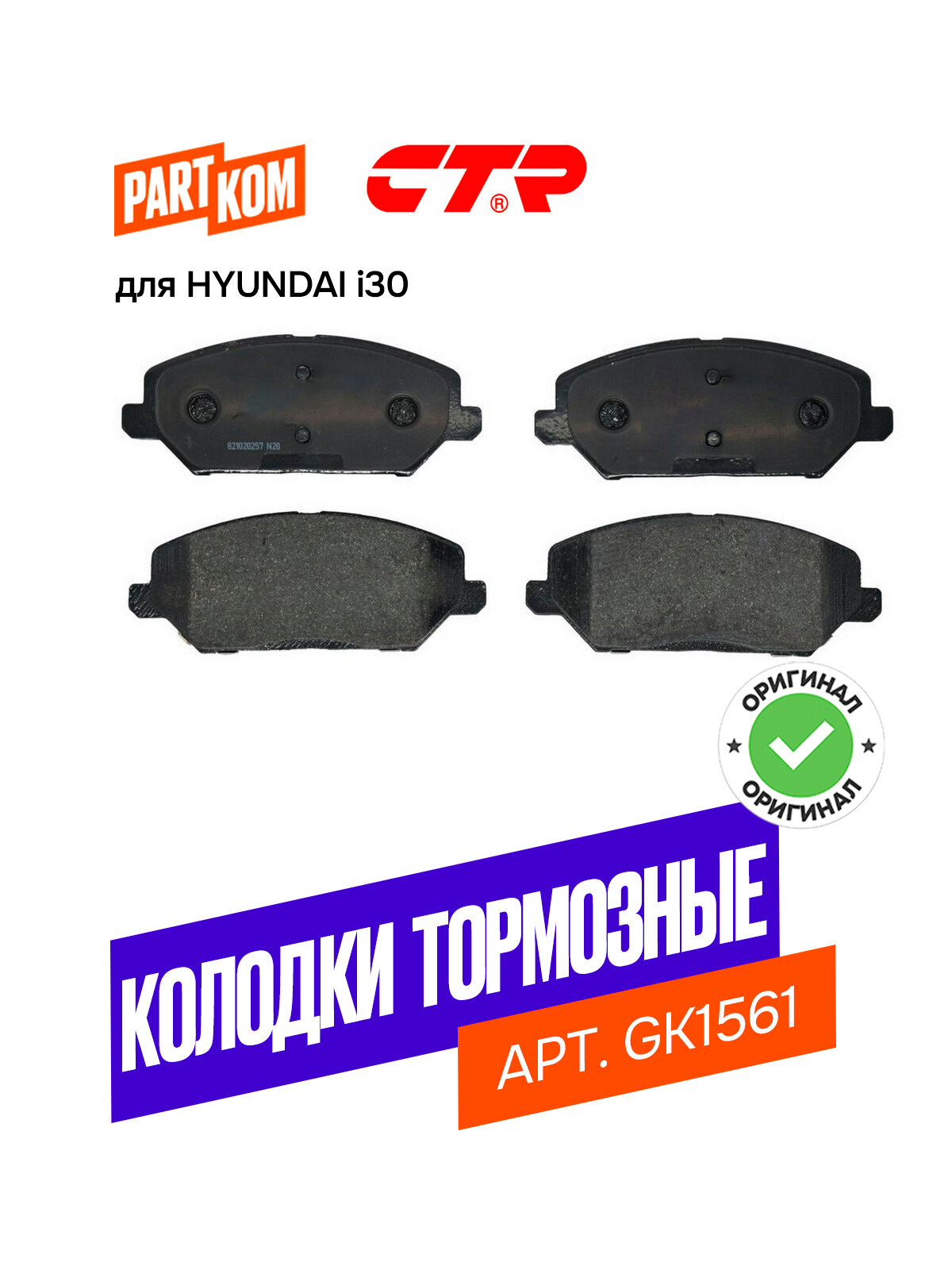 Тормозные колодки дисковые передние для HYUNDAI i30 / Хендай, CTR GK1561