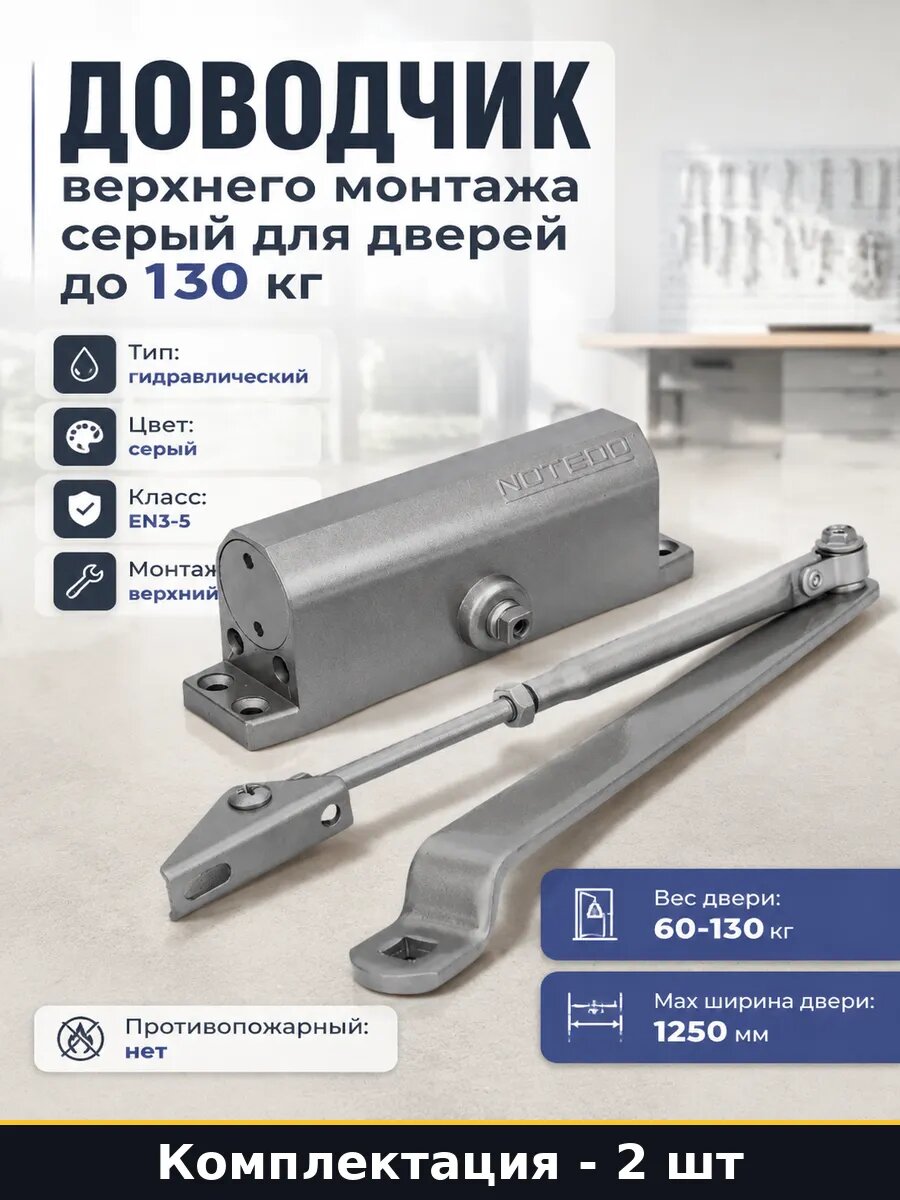 Комплект доводчиков для дверей, серый серебристый, силумин и сталь, верхний монтаж, регулировка скорости, 2 шт