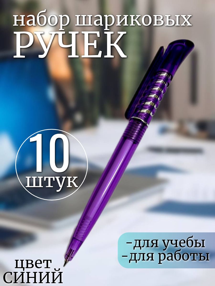 Ручка шариковая, синяя, набор 10 штук.