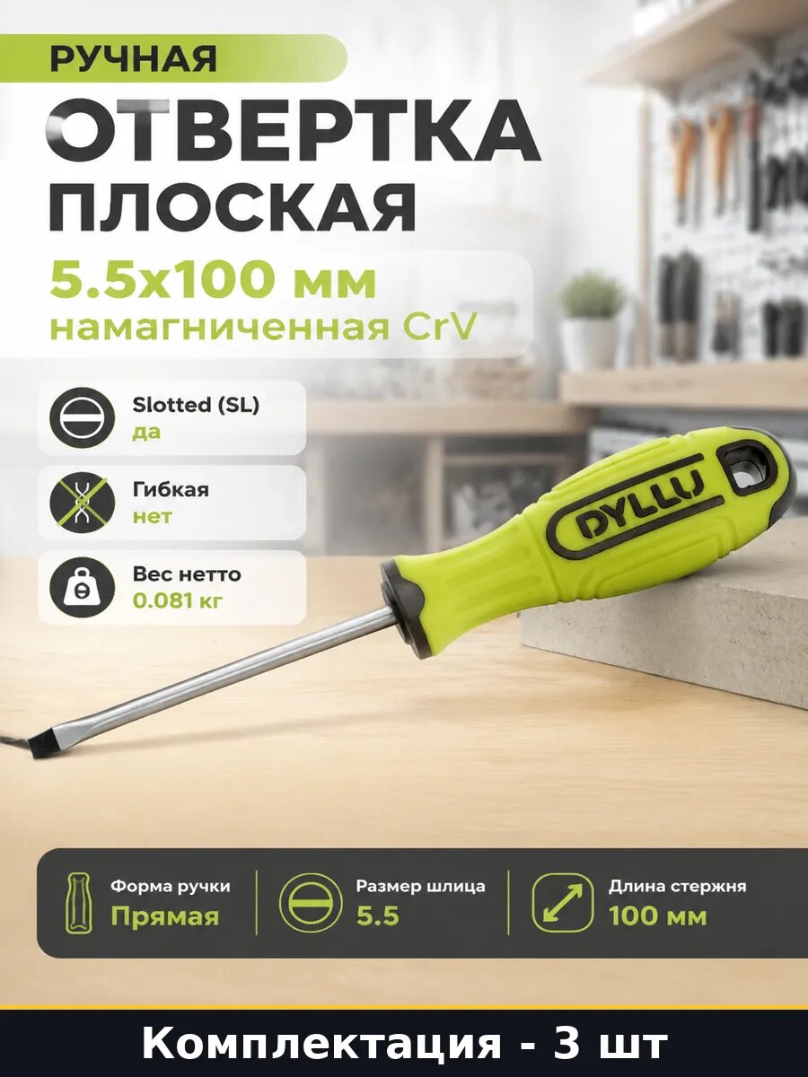 Отвертка плоская 5.5x100мм 3 шт с намагниченным наконечником