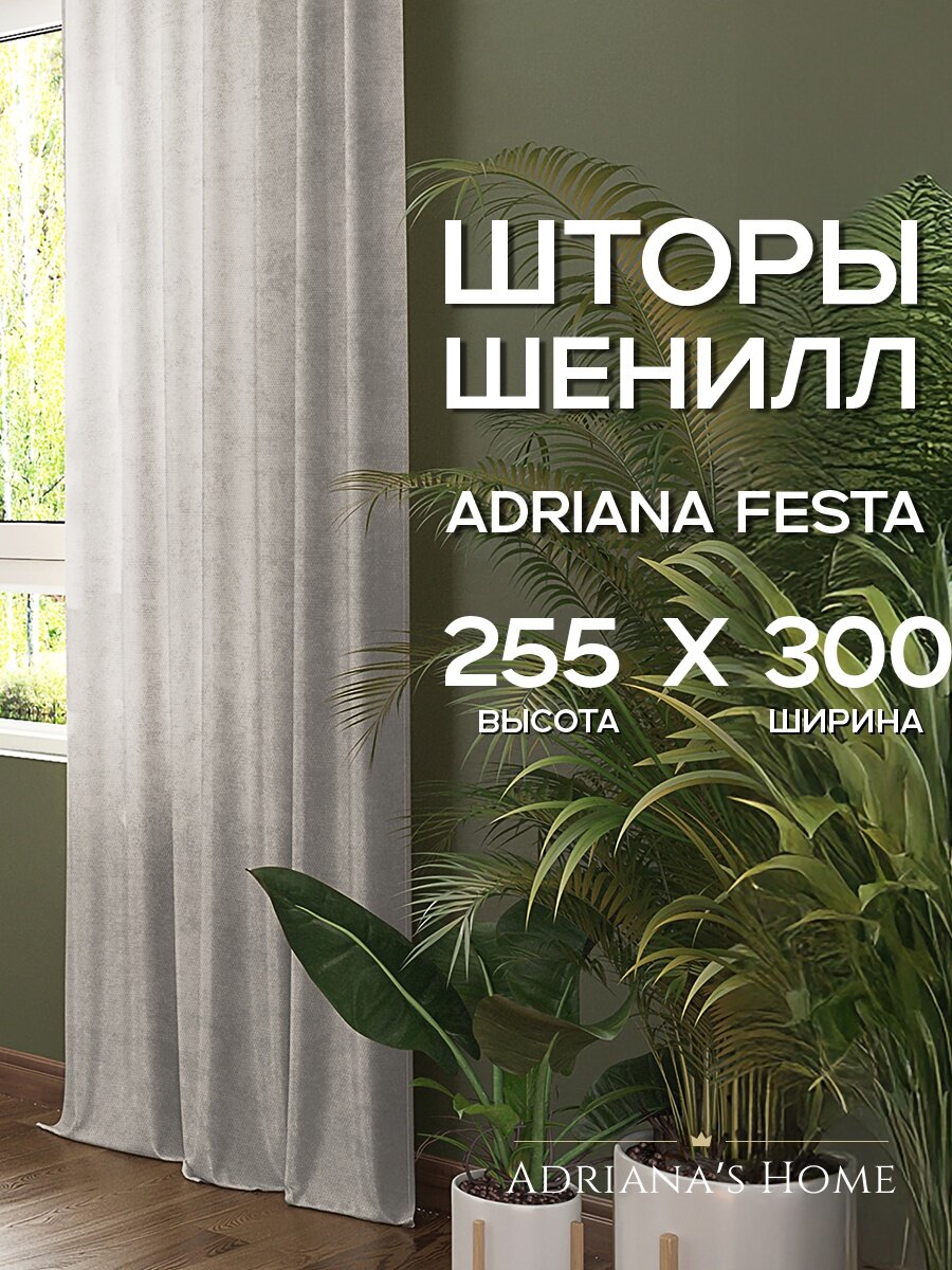 Шторы Adriana Festa, шенилл, молочный, комплект из 2 штор, высота 255 см, ширина 300 см