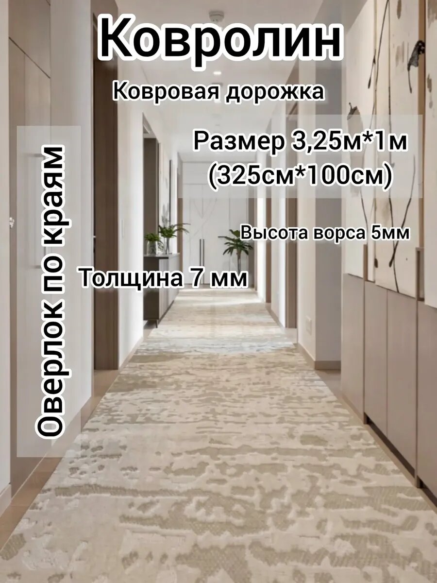 Ковролин на пол в зал метражом 325*100 см бежевый