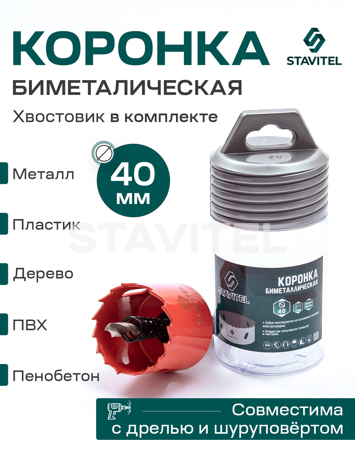 Коронка биметаллическая по металлу 40мм Stavitel