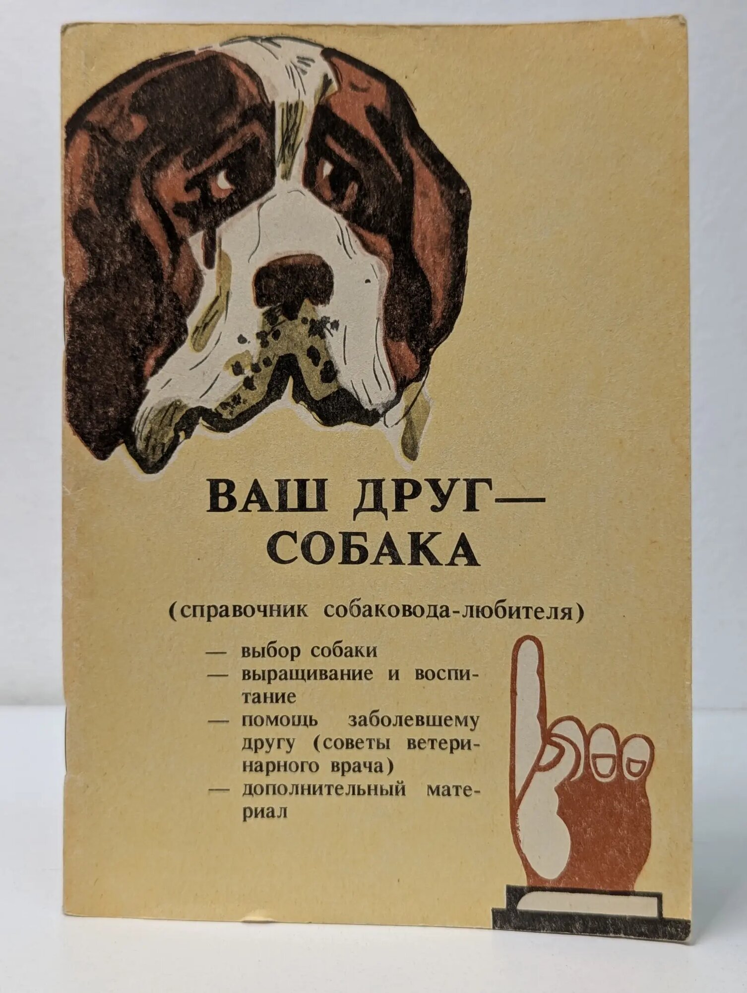 Ваш друг - собака. Справочник собаковода-любителя Муслимова С. М. (ред.) 1992