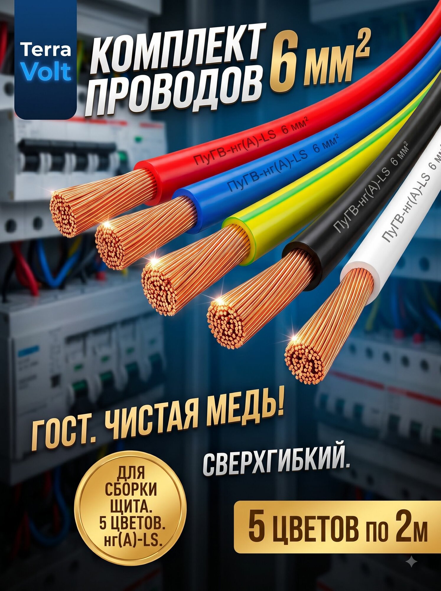 Комплект провода ПуГВ-нг(А)-LS 6 мм2 ГОСТ 10м(5 цветов по 2метра) для сборки электрощита (Черный, Белый, Красный, Синий, Желто-зеленый)