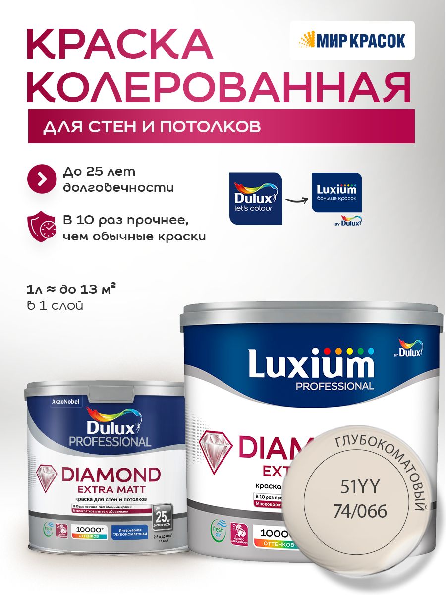 DULUX DIAMOND EXTRA MATT краска колерованная, для стен и потолков, глубокоматовая, цвет: 51YY 74/066 (2,5л)
