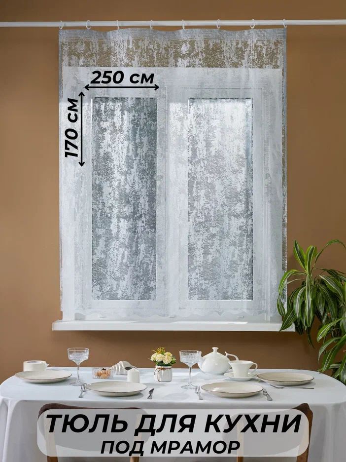 Тюль мрамор для кухни жаккард сетка ширина 250 см. высота 170 см. - 1 шт.
