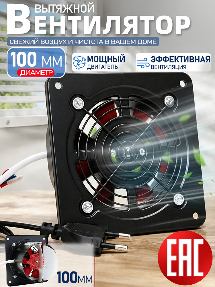Вентилятор вытяжной кухня / ванна / диаметр отверстия 100mm, 1 шт, цвет Матовый черный, Металл, вентиляторы вытяжные