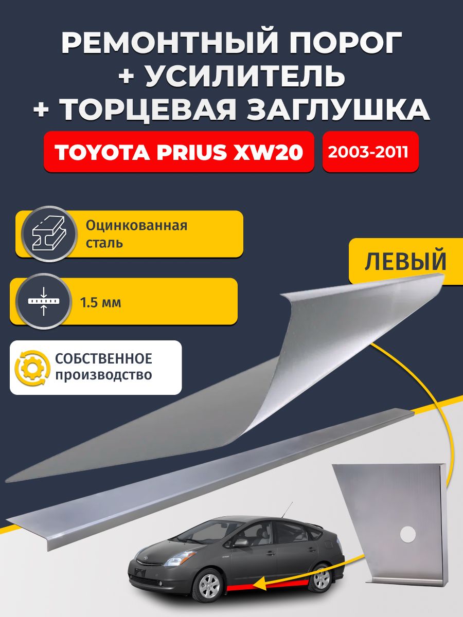 Левый стандартный ремонтных порог + усилитель + торцевая заглушка на Toyota Prius XW20 2003-2011 (Тойота Приус 2), оцинкованная сталь 1,5 мм.