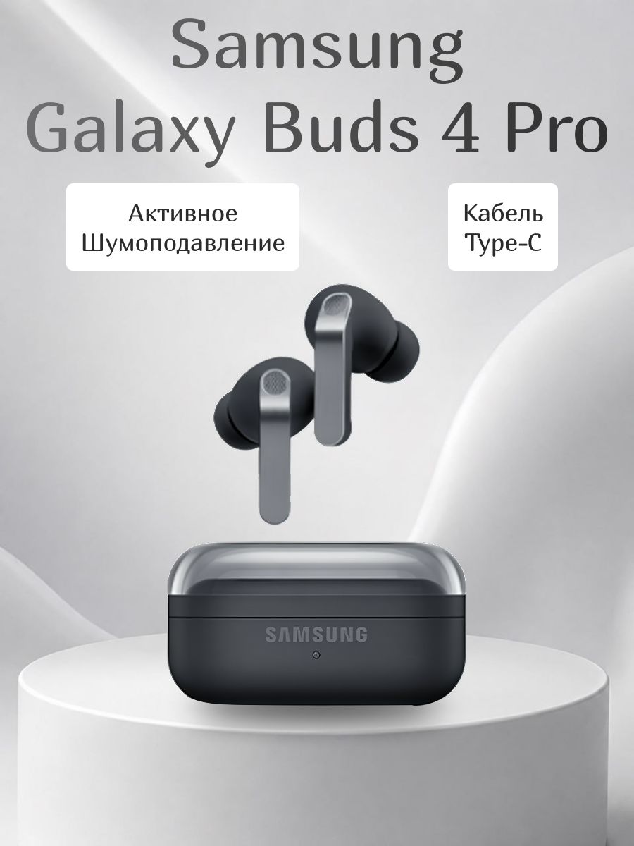 Samsung Galaxy Buds 4 Pro беспроводные наушники с активным шумоподавлением ANC, черные