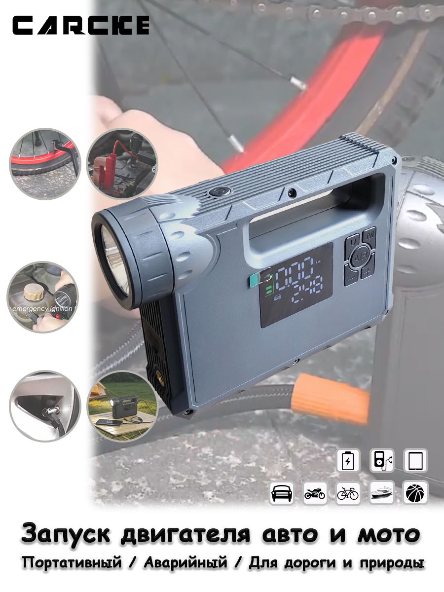 Carcke X7 Автомобильное пусковое устройство (бустер) с компрессором, портативный power bank для запуска двигателя авто/мотоцикла, подкачки шин, мячей и велосипедов