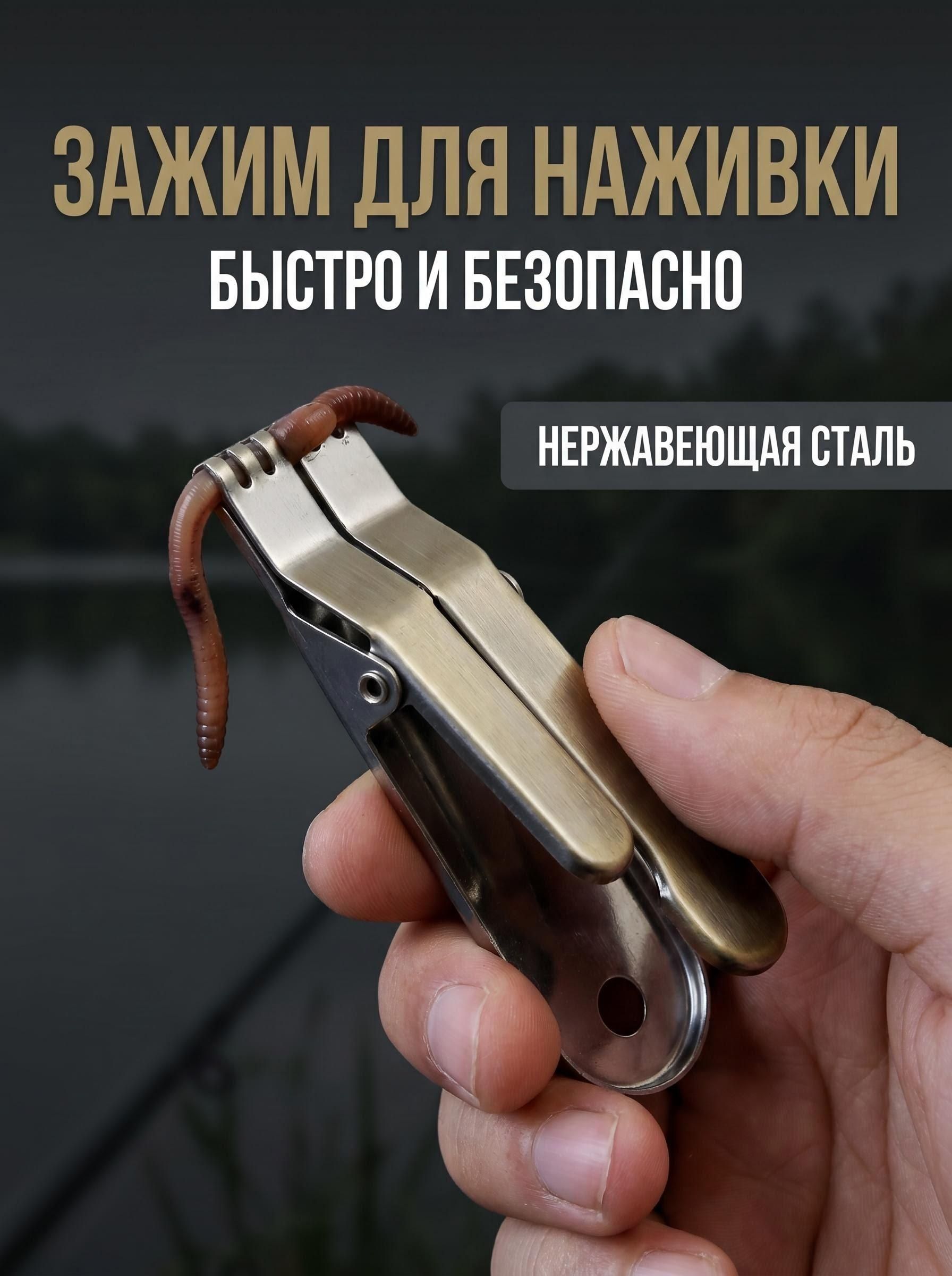 Пучковяз / зажим для червя / пучковяз для наживок