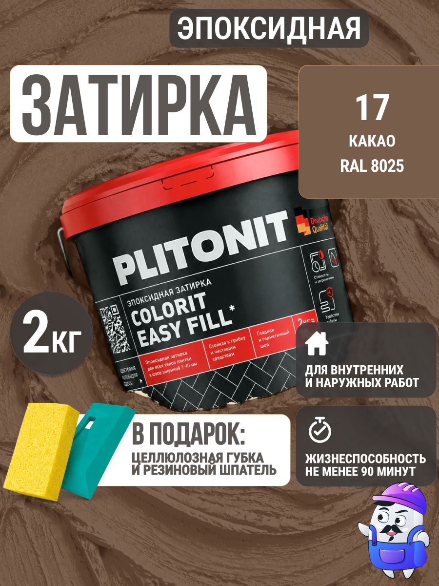 Затирка эпоксидная PLITONIT Colorit EasyFill №17 какао (2кг)