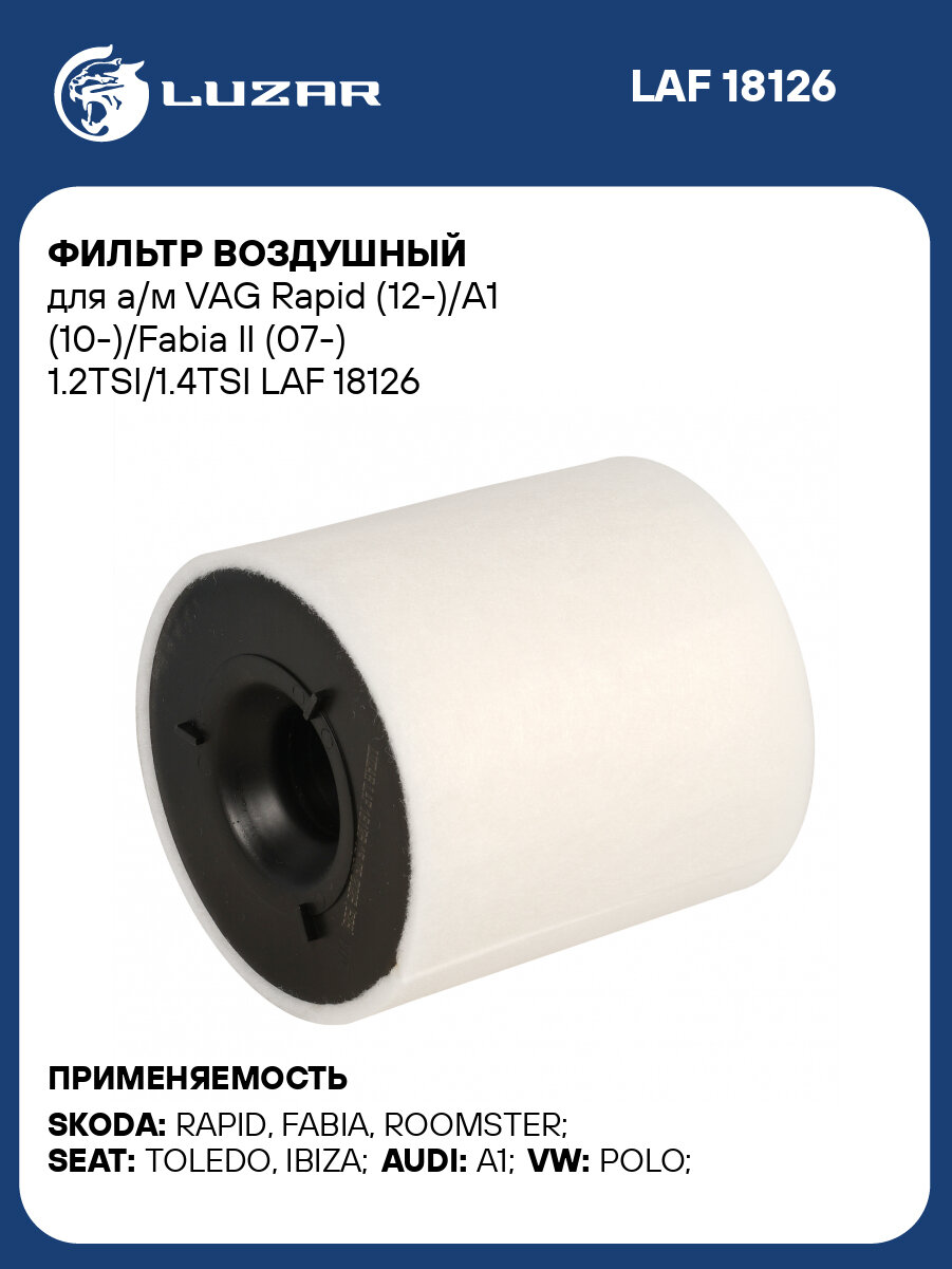 Фильтр воздушный для а/м VAG Rapid (12-)/A1 (10-)/Fabia II (07-) 1.2TSI/1.4TSI LAF 18126 LUZAR