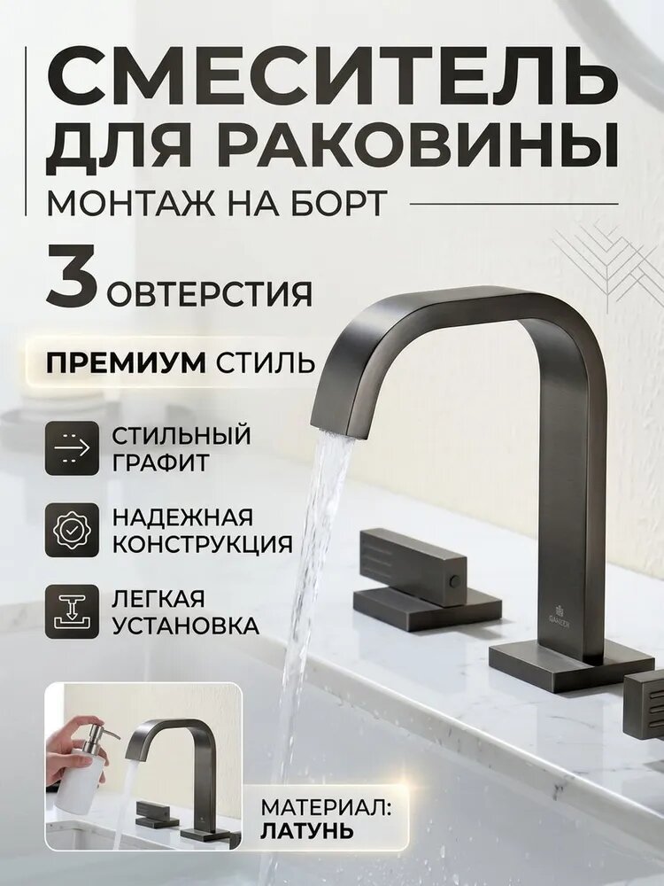 Встраиваемый смеситель для раковины на 3 отверстия Ganzer GZ01115-Q графит
