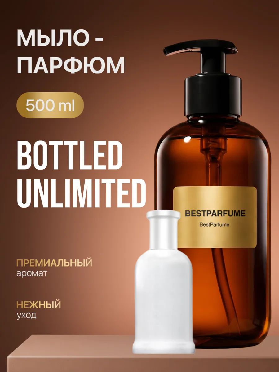 Жидкое мыло для рук парфюмированное Bottled Unlimited Бутлед