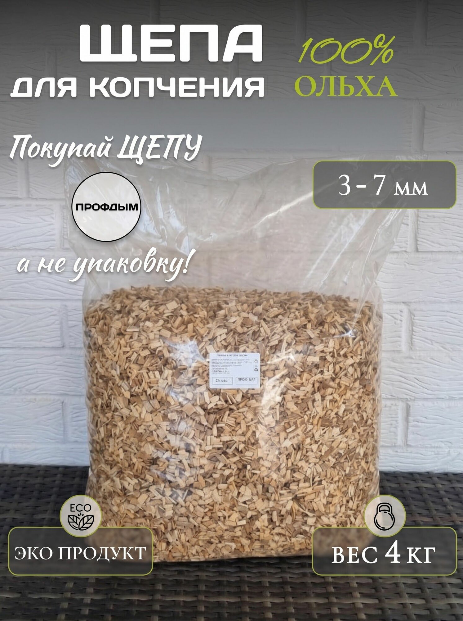 Щепа для копчения ольха 4 кг / 3-7 мм / ольховая щепа для копчения рыбы, мяса, птицы и сыра