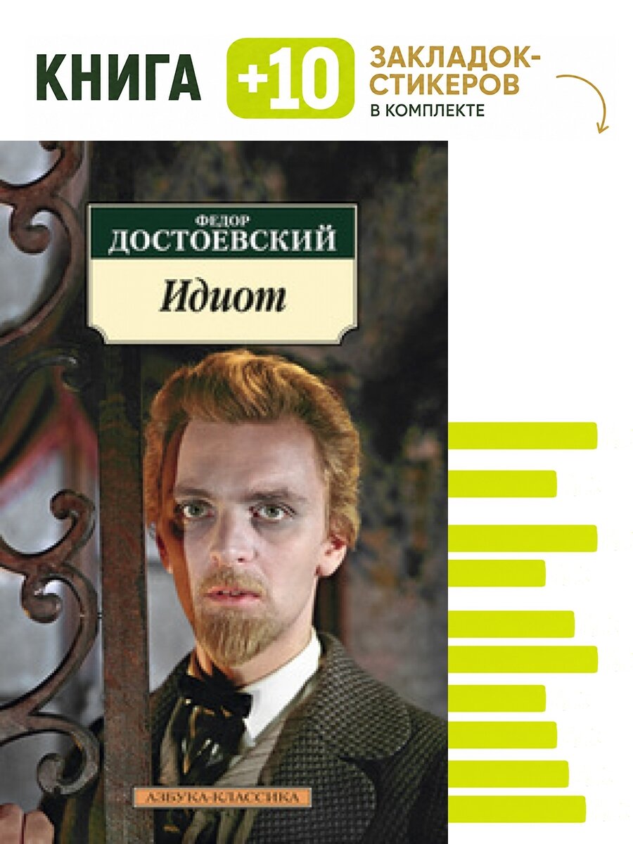 Идиот (нов/обл.). Комплект: книга + 10 закладок-стикеров