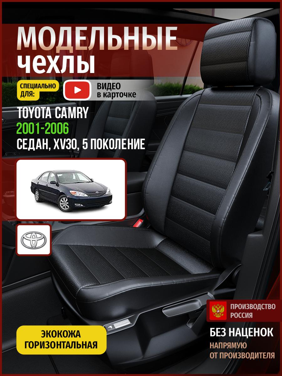 Чехлы Тойота Камри (Toyota Camry) 2001-2006 5 XV30 седан Экокожа Черный 4954AV912FT Чехлы. ру