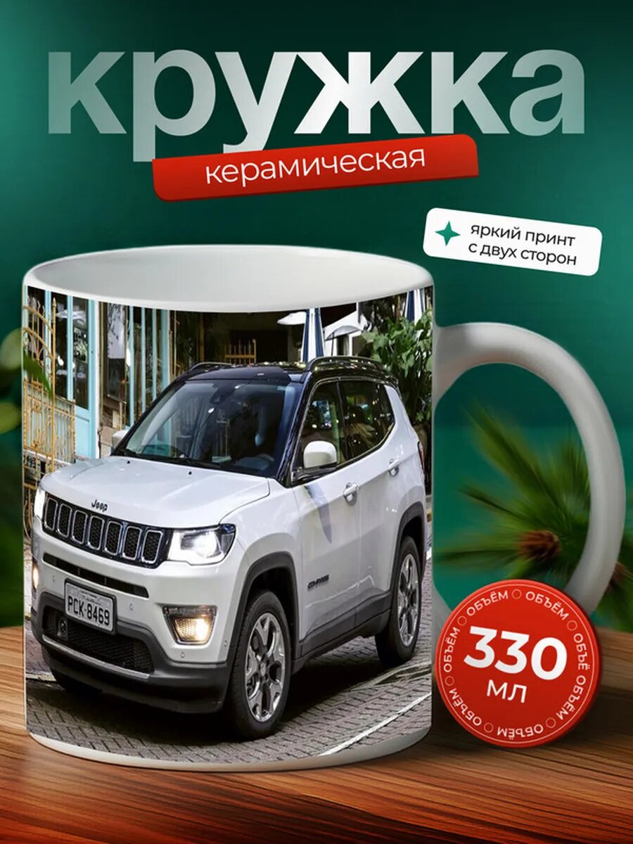 Кружка Джип Компас Jeep Compass 26,