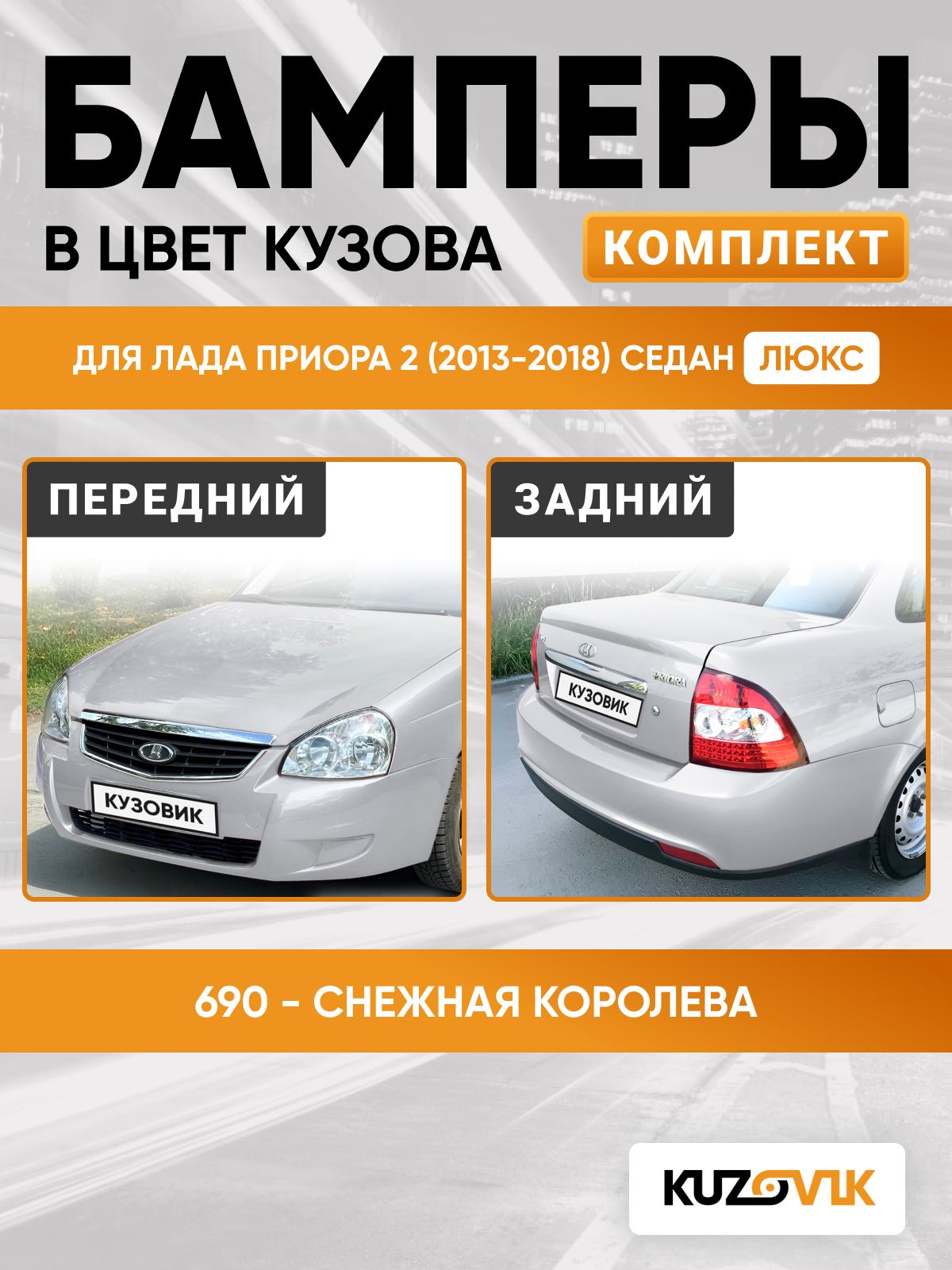 Бамперы для Лада Приора 2 (2013-2018) люкс в цвет Серебристый - Снежная королева - 690, передний + задний, комплект седан 2 штуки
