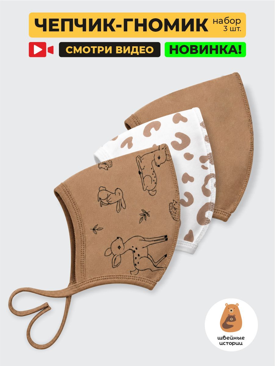 Чепчик Швейные истории для детей