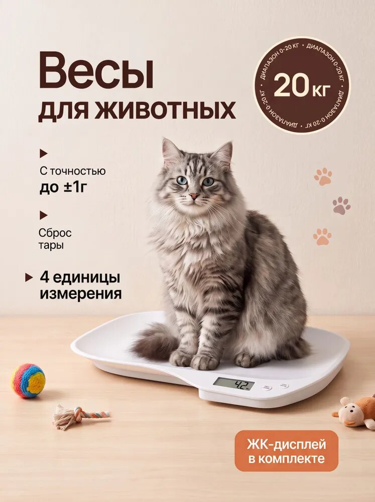Весы электронные для кошек и собак, до 15 кг, точность 1 г, переключение единиц, 35*25*3.8 cm для питомцев и ветклиники