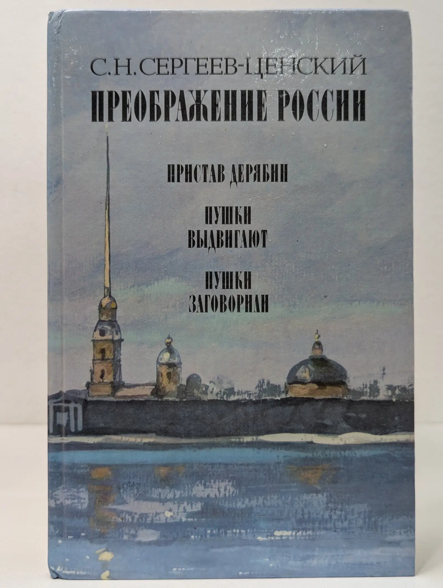 Преображение России. Пристав Дерябин. Пушки выдвигают Сергеев-Ценский Сергей Николаевич 1988