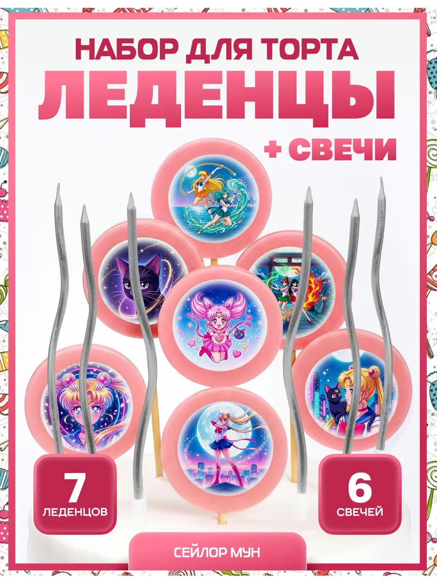 Леденцы на торт. Сейлор Мун + свечи серебро