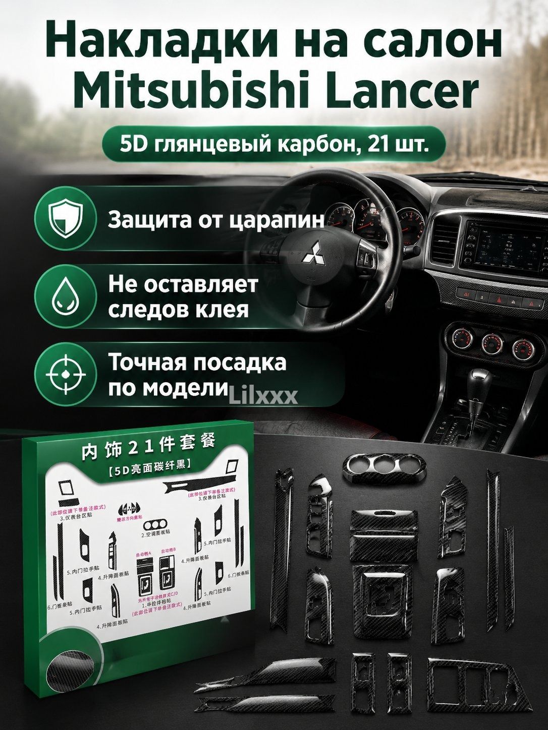 Комплект защитной пленки для салона Mitsubishi Lancer 2010-2016 из 21 предмета: панель приборов, накладки на ручки дверей, пленка на МКПП/АКПП и други