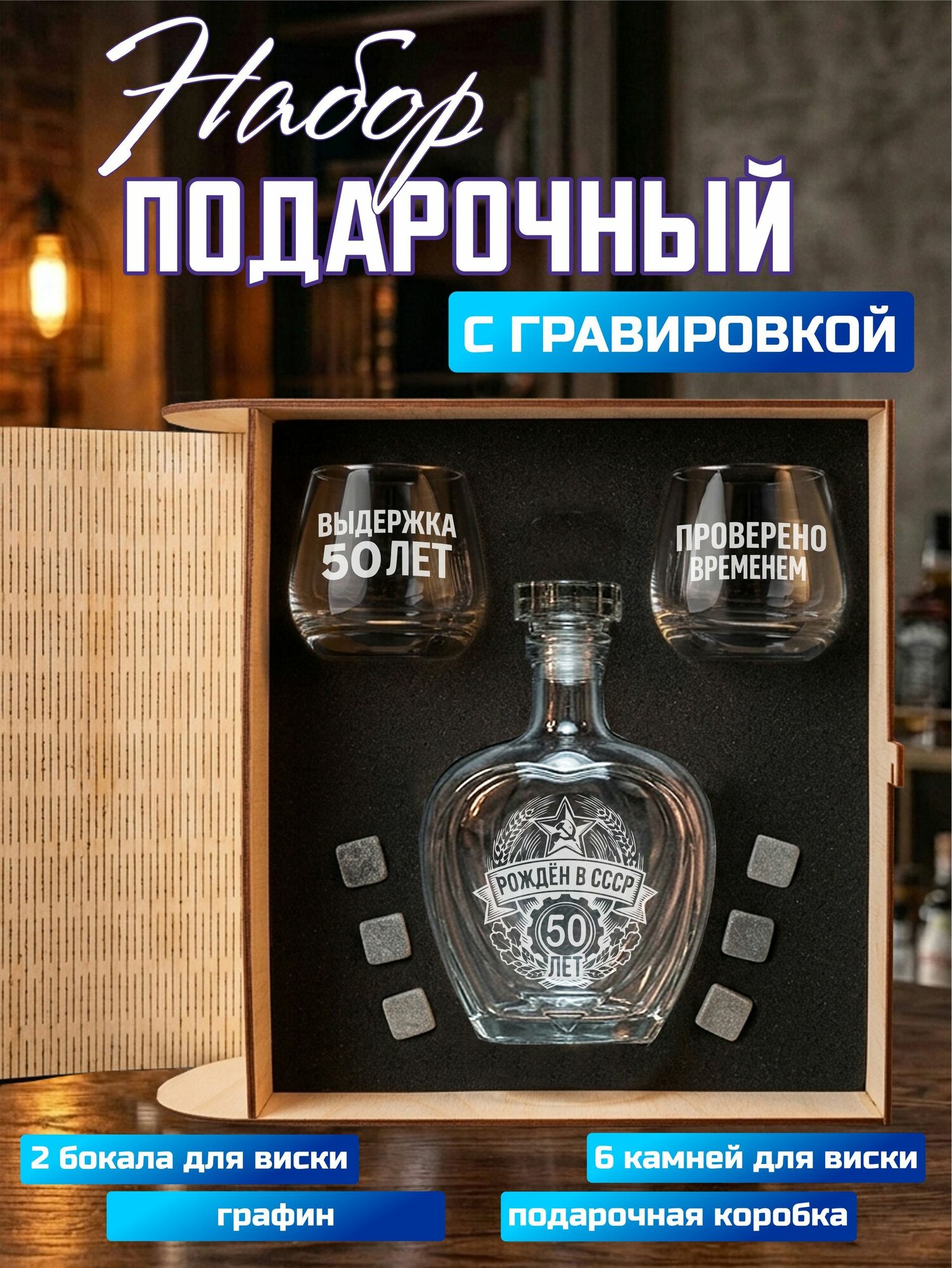 Подарочный набор штоф и бокалы для виски с гравировкой Рожден в СССР 50 лет