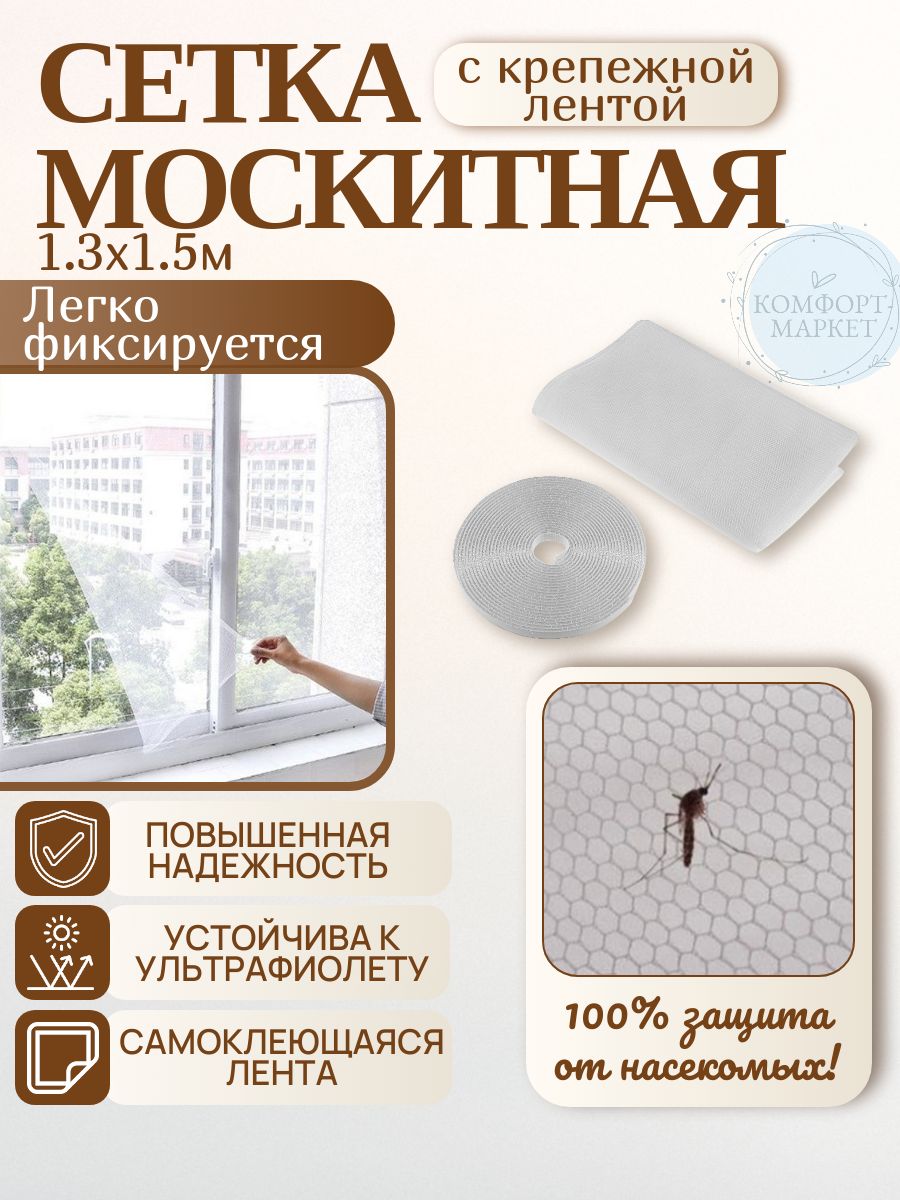 Москитная сетка на окна самоклеящаяся, 1.5х1.3м, сетка антимоскитная от комаров и мух с крепёжной лентой