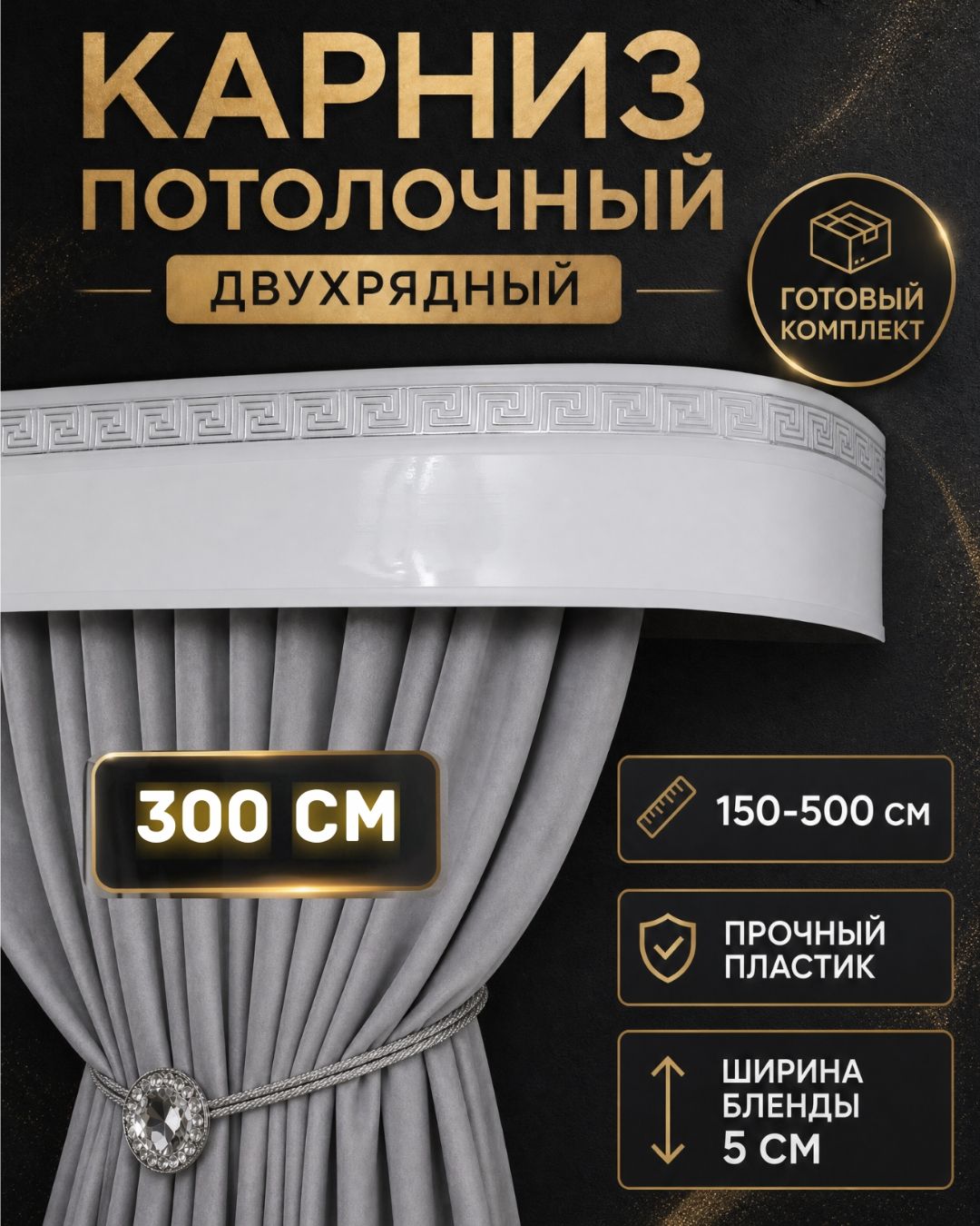 Карниз с поворотами 300