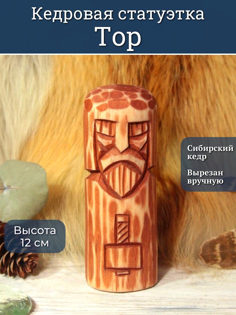Бог Тор статуэтка, кедровая вырезанная вручную, Идол Тора, 12 см