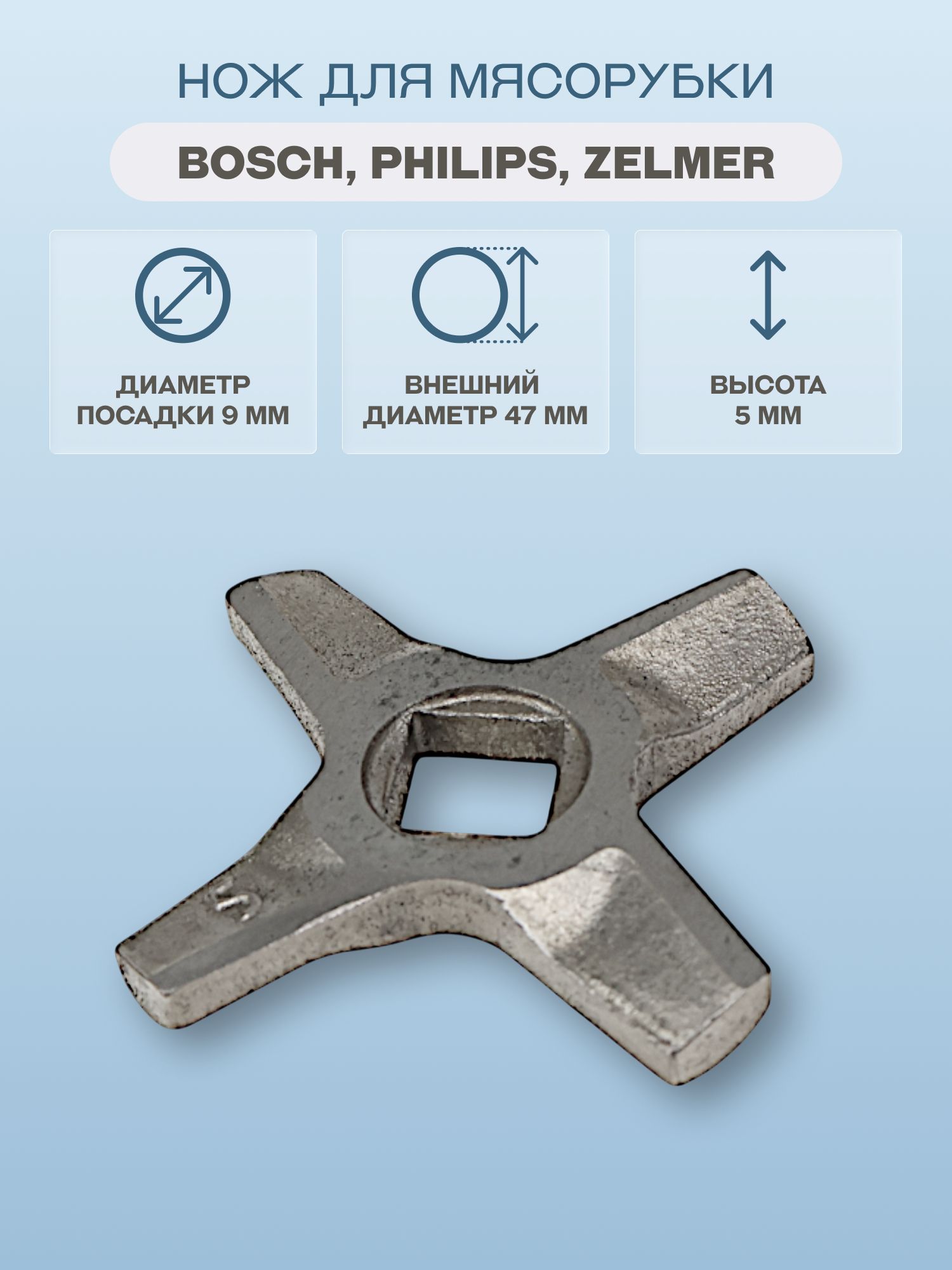 Нож для мясорубки Bosch, Zelmer/00861009, диаметр посадки 9 мм
