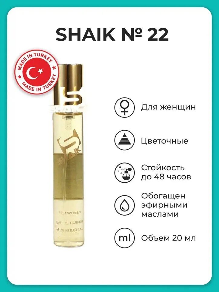 SHAIK Парфюмерная вода №22 20 мл , цветочный аромат