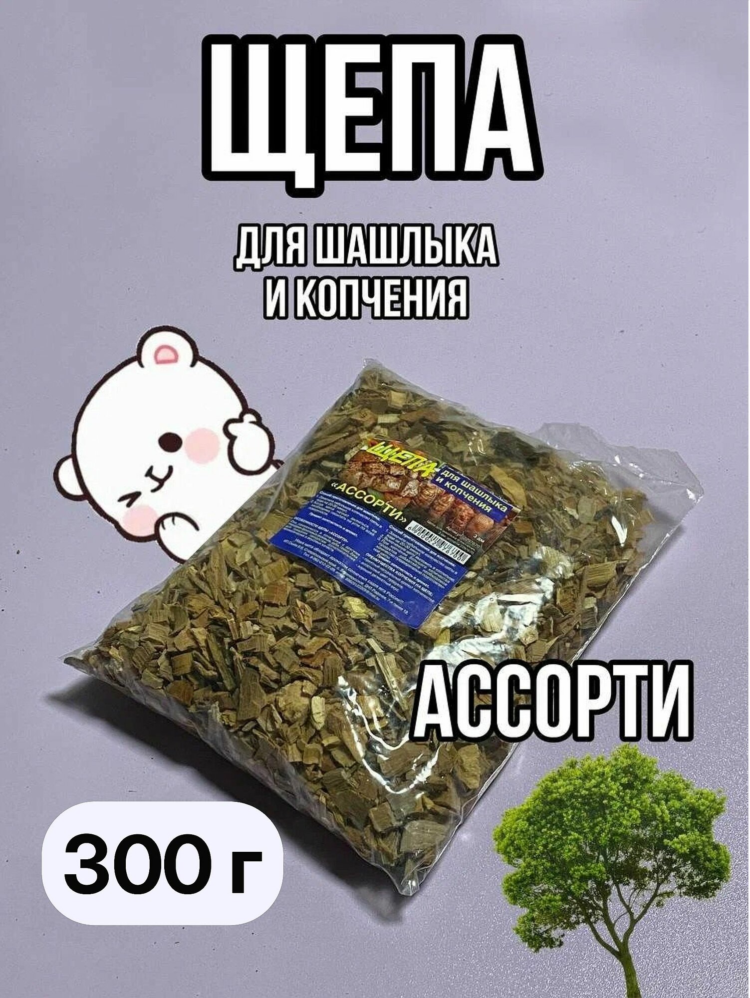 Щепа для копчения и шашлыка ассорти, 300г