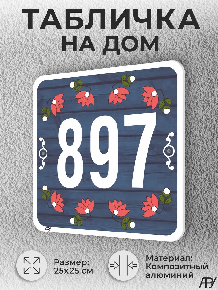 Адресная табличка с номером дома "литая" №1897 (имитация)