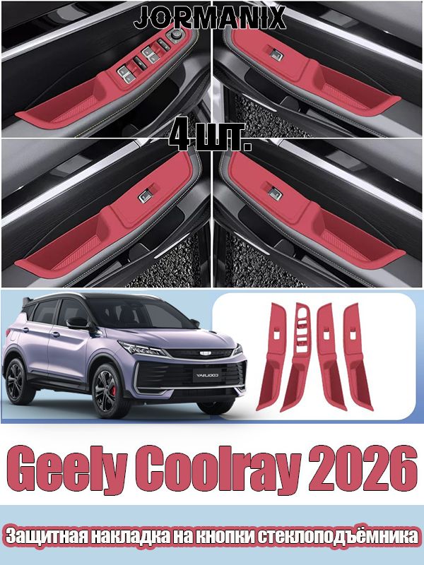 Geely Coolray 2026 Силиконовые защитные накладки на кнопки стеклоподъёмников, Джили Кулрей 2026 аксессуары, для Geely Coolray