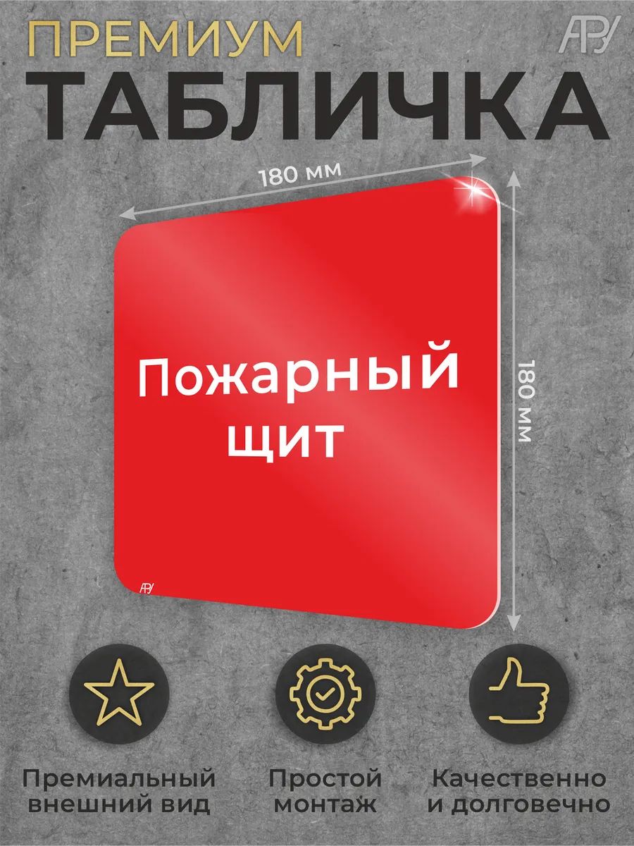 Красная табличка пожарной безопасности "Пожарный щит"
