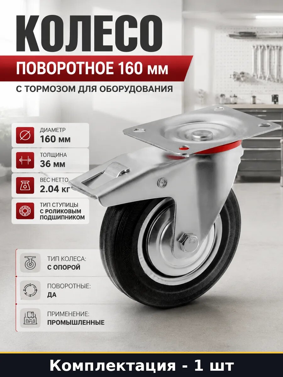 Колесо поворотное 160 мм с тормозом для оборудования