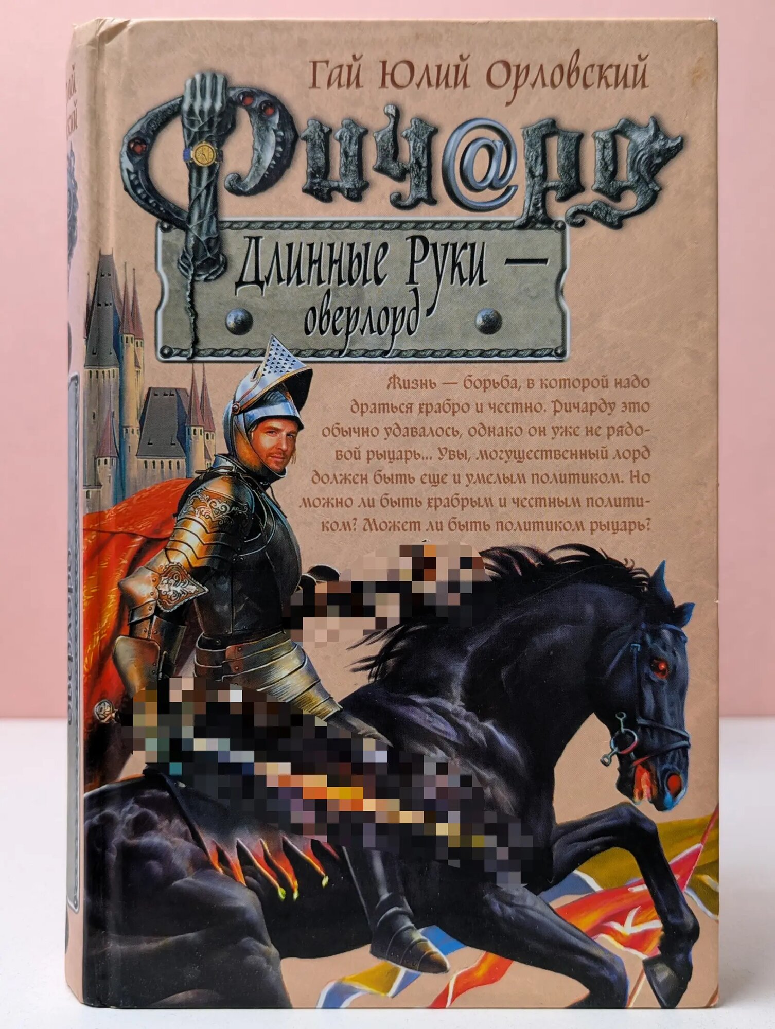 Баллады о Ричарде Длинные Руки. Ричард Длинные Руки-оверлорд Орловский Гай Юлий 2007