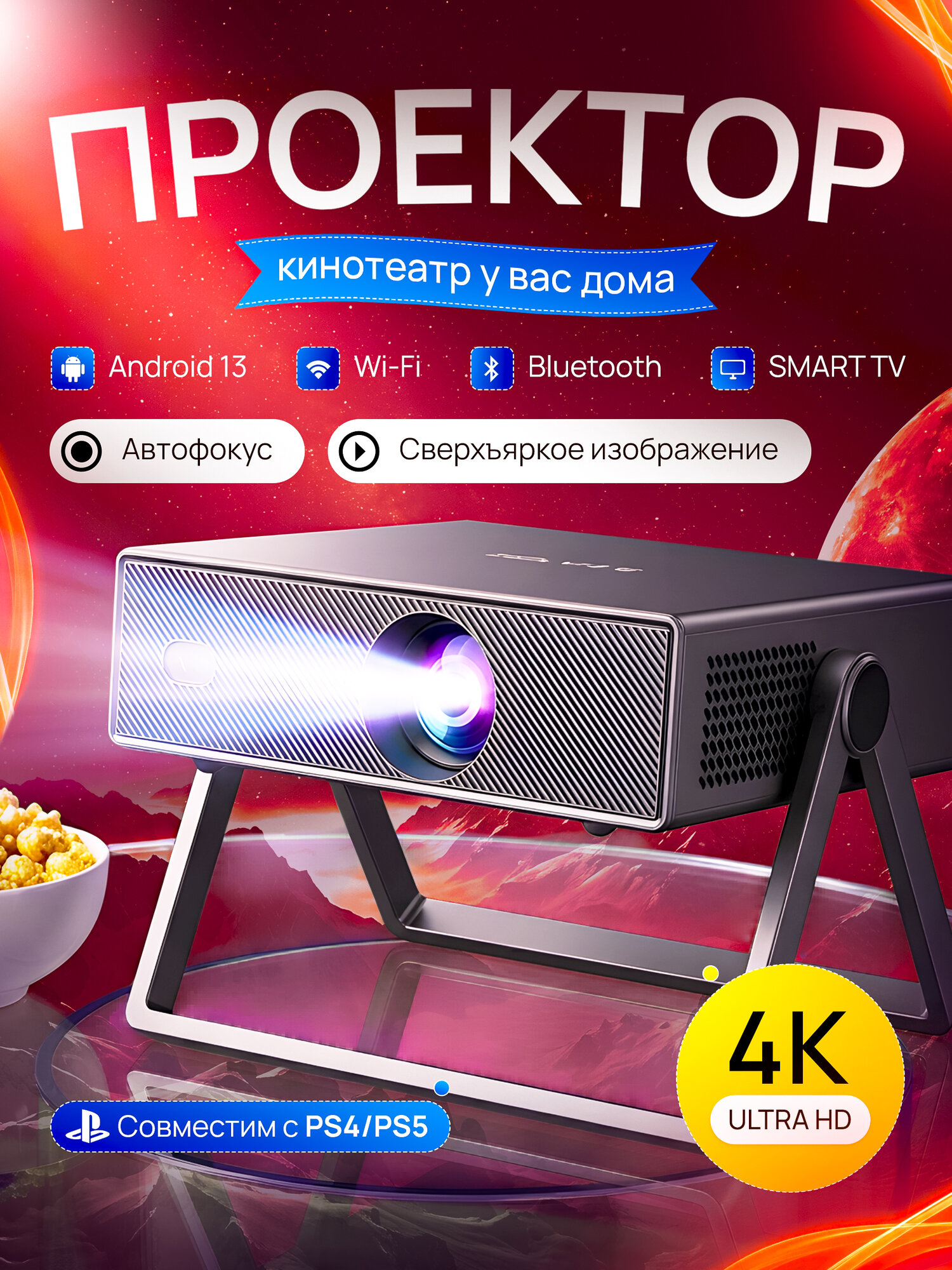 Проектор для фильмов / Smart TV, FULL HD 4K, Bluetooth, Android 13.0 + Wi-Fi, HDMI